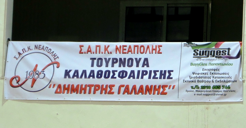 ΜΠΑΣΚΕΤ | 2ο Τουρνουά μνήμης "ΔΗΜΗΤΡΗΣ ΓΑΛΑΝΗΣ" [1η Ημέρα]