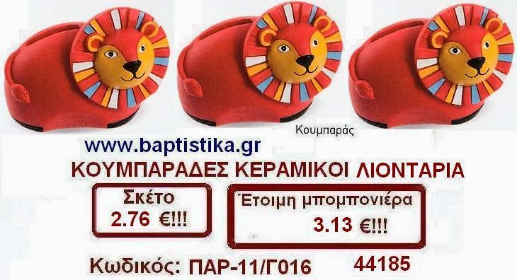 ΛΙΟΝΤΑΡΙΑ ΜΠΟΜΠΟΝΙΕΡΕΣ ΒΑΠΤΙΣΤΙΚΑ & ΠΑΙΧΝΙΔΙΑ ΟΙΚΟΝΟΜΙΚΑ ΣΤΗΝ ΑΘΗΝΑ ...