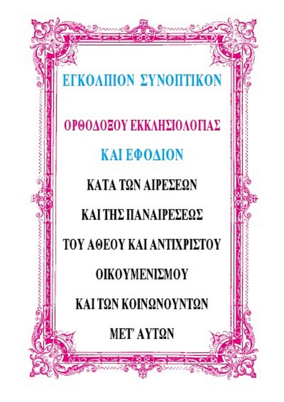 ΧΡΙΣΤΙΑΝΙΚΗ ΟΡΘΟΔΟΞΗ ΠΙΣΤΗ: Η ΜΙΑ ΑΓΙΑ ΚΑΘΟΛΙΚΗ ΚΑΙ ΑΠΟΣΤΟΛΙΚΗ ΕΚΚΛΗΣΙΑ ...