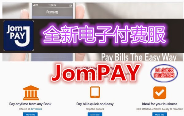 大马全新电子付费服务 JomPAY