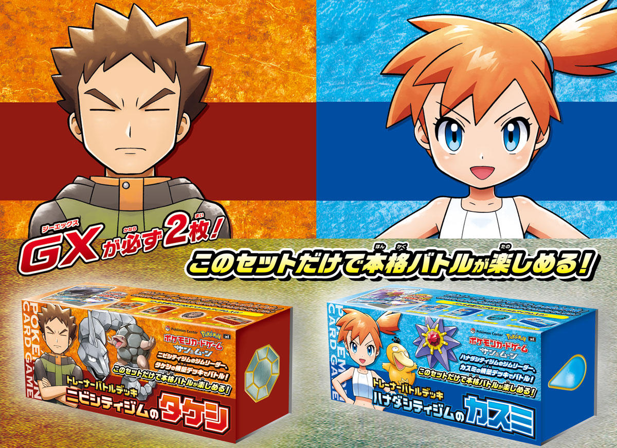 Novas Box baseadas em Brock e Misty serão lançadas no Japão