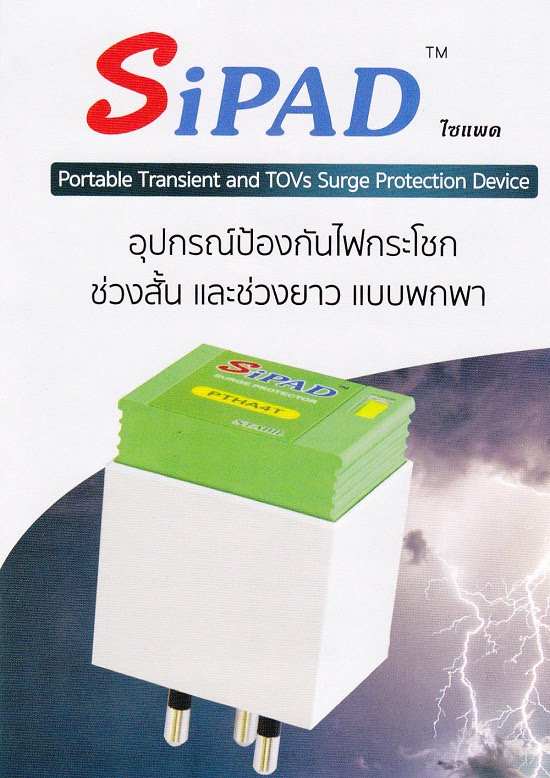 ผลิตภัณฑ์ใหม่ SiPAD ไซแพด อุปกรณ์ป้องกันไฟกระโชกช่วงสั้น และช่วงยาว แบบ ...