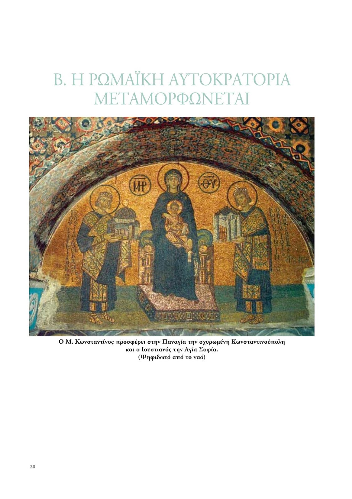 Ιστορία (Ε' Δημοτικού). Β'. Η ΡΩΜΑΪΚΗ ΑΥΤΟΚΡΑΤΟΡΙΑ ΜΕΤΑΜΟΡΦΩΝΕΤΑΙ.