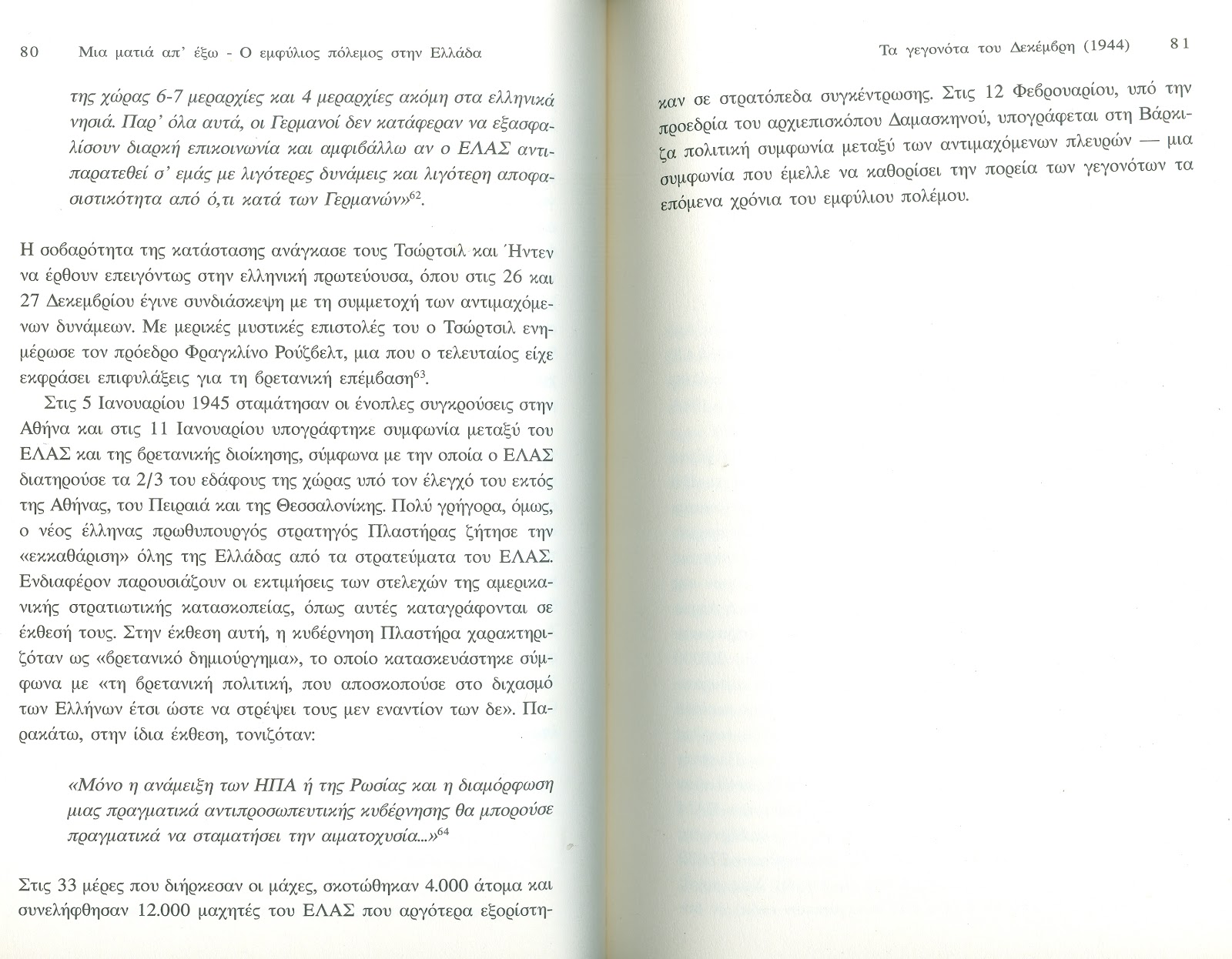 Δεκέμβρης 1944 : Η πολιτική διαχείριση των μαχών στην Αθήνα και η ήττα ...