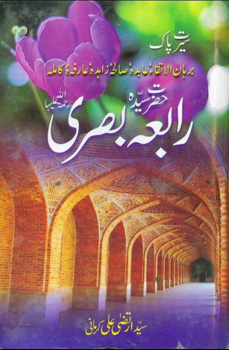 Story Of Hazrat Rabia Basri Book In Urdu PDF Free Download Urdu Islamic Sad Poetry Books PDF story-of-hazrat-rabia-basri-book-in-urdu-pdf-free-download-urdu-islamic-sad-poetry-books-pdf