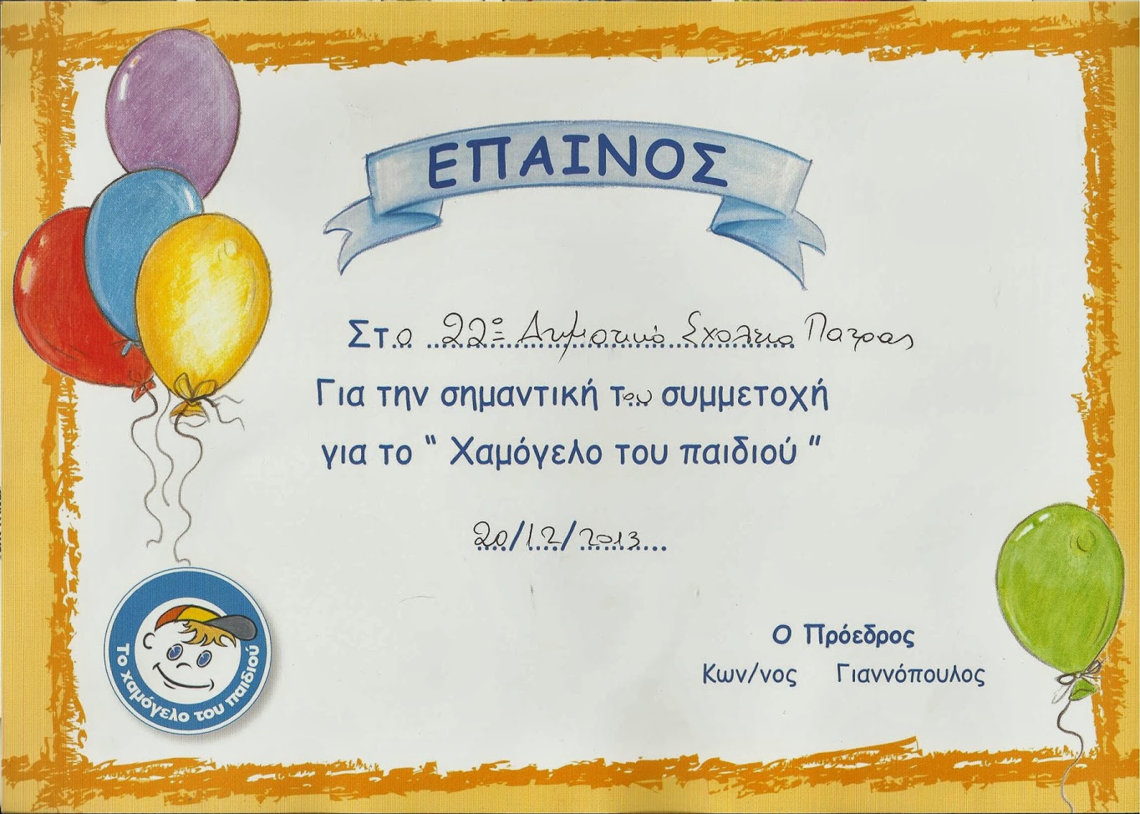 ΓΟΝΕΙΣ 22ου ΔΗΜΟΤΙΚΟΥ ΠΑΤΡΑΣ: ΕΠΑΙΝΟΣ ΑΠΟ ''ΤΟ ΧΑΜΟΓΕΛΟ ΤΟΥ ΠΑΙΔΙΟΥ''