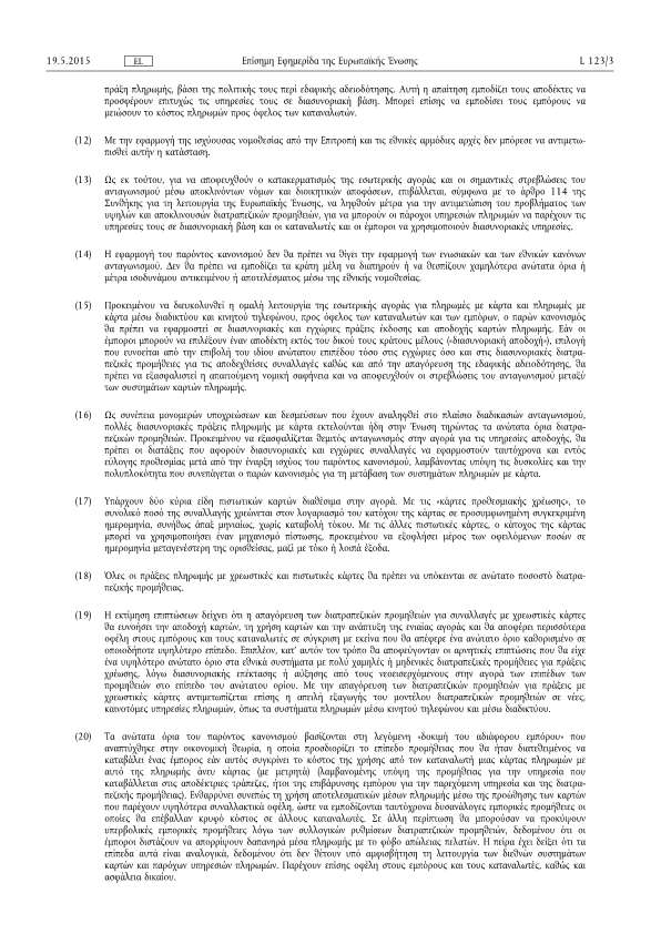 ΠΑΡΑΝΟΜΕΣ ΟΙ ΠΡΟΜΗΘΕΙΕΣ ΤΩΝ ΤΡΑΠΕΖΩΝ ΣΤΙΣ ΗΛΕΚΤΡΟΝΙΚΕΣ ΣΥΝΑΛΛΑΓΕΣ ...