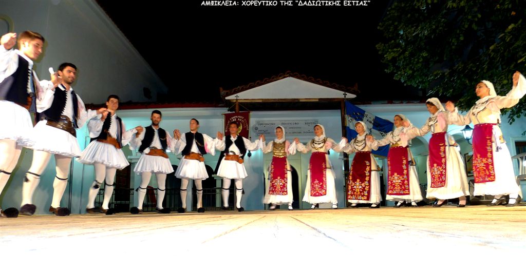 ΑΜΦΙΚΛΕΙΑ ΔΑΔΙ: Εκδήλωση τού Λαογραφικού Συλλόγου