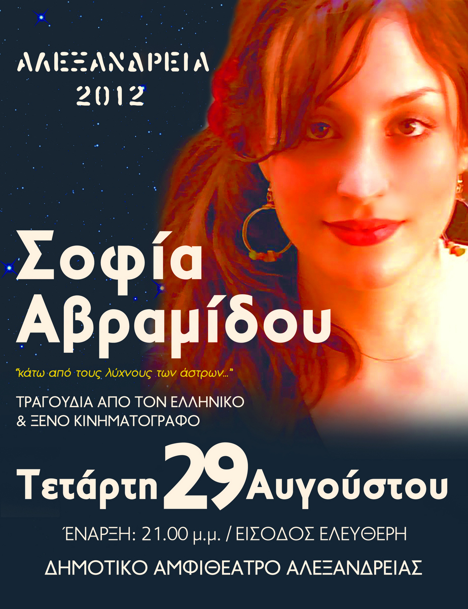 PARAPLANITIKOS: ΣΥΝΑΥΛΙΑ ΣΟΦΙΑΣ ΑΒΡΑΜΙΔΟΥ ΣΤΗΝ ΑΛΕΞΑΝΔΡΕΙΑ . Τετάρτη 29 ...