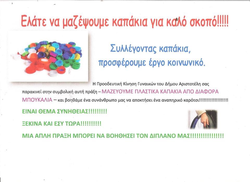 ΠΡΟΟΔΕΥΤΙΚΗ ΚΙΝΗΣΗ ΓΥΝΑΙΚΩΝ ΔΗΜΟΥ ΑΡΙΣΤΟΤΕΛΗ