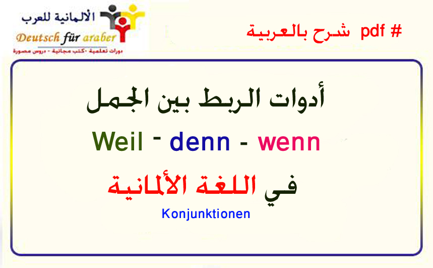 درس مهم جدا و مفصل عن أدوات الربط بين الجمل في اللغة الألمانية ...