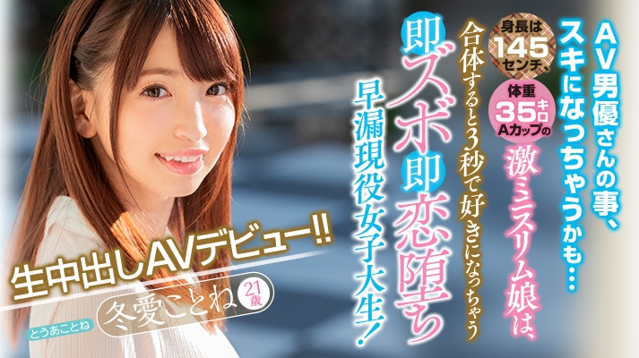 Kawd 974 ちっちゃいけどデカチン大好き北海道育ちの身長145cmミニマム専門学生avデビュー 橋本ありな後最好的八重歯!天才新人冬愛ことね最想和巨根男交戰! Dmm