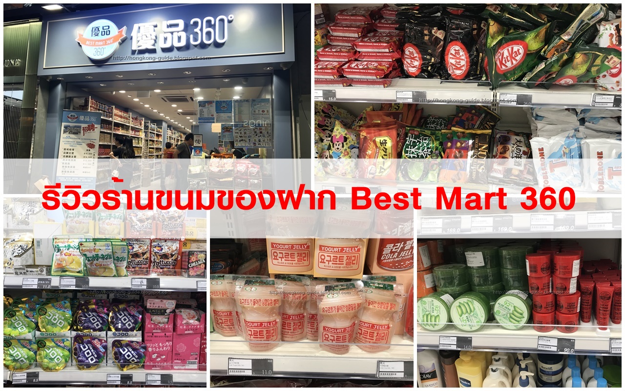 รีวิวร้านขนมของฝาก Best Mart 360 สาขา Tsim Sha Tsui