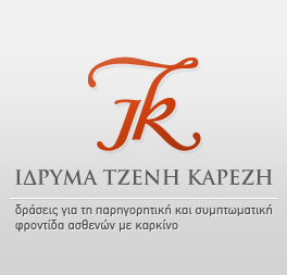 ΕΠΙ ΠΑΝΤΟΣ ΕΠΙΣΤΗΤΟΥ: ΙΔΡΥΜΑ ΤΖΕΝΗ ΚΑΡΕΖΗ ΜΙΑ ΕΛΠΙΔΑ ΓΙΑ ΤΟΝ ΑΝΘΡΩΠΟ