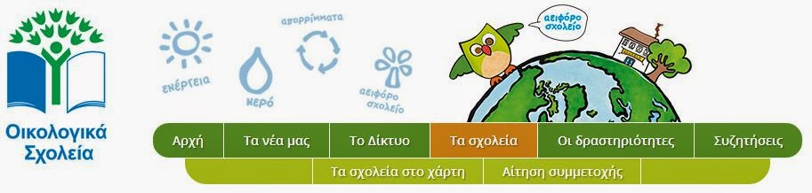 ΔΙΕΥΘΥΝΣΗ Π.Ε. Β΄ ΑΘΗΝΑΣ - KAINOTOMEΣ ΔΡΑΣΕΙΣ ΠΕΡΙΒΑΛΛΟΝΤΙΚΗΣ ...