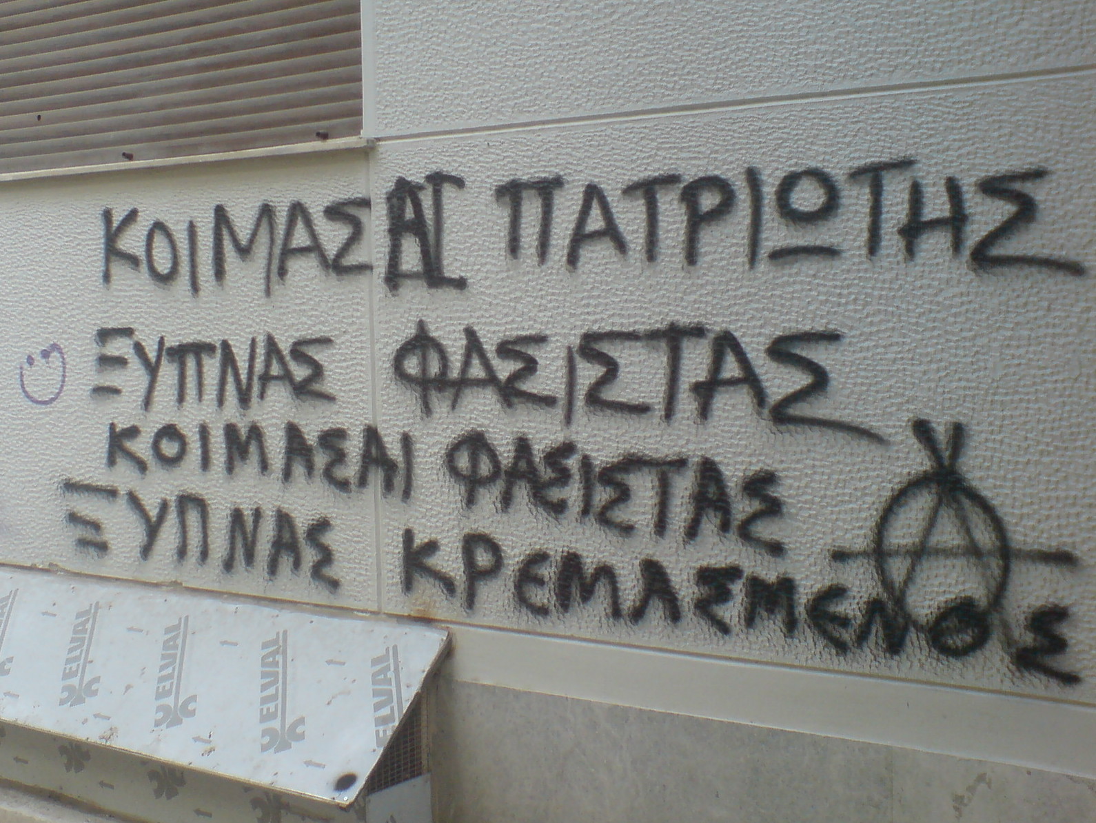 ΙΕΡΟΣ ΛΟΧΟΣ: ΕΜΕΤΙΚΑ ΑΝΘΕΛΛΗΝΙΚΑ ΣΥΝΘΗΜΑΤΑ ΣΕ ΤΟΙΧΟΥΣ ΤΗΣ ΚΥΨΕΛΗΣ (ΦΩΤΟ)