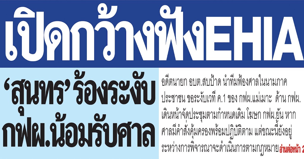 เปิดกว้างฟัง EHIA 'สุนทร' ร้องระงับ กฟผ.น้อมรับศาล ~ ลานนาโพสต์ ข่าว ...