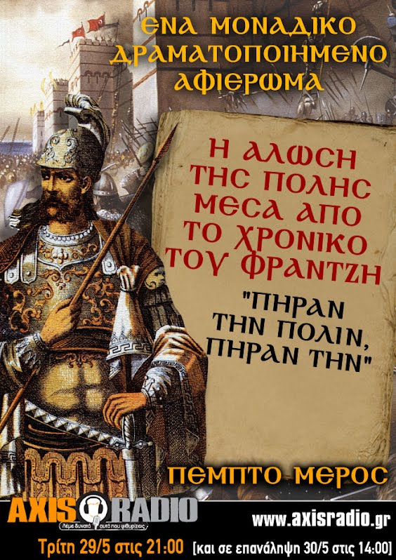 29/5/12: ΤΟ ΤΕΛΕΥΤΑΙΟ ΜΕΡΟΣ ΤΟΥ ΧΡΟΝΙΚΟΥ ΤΗΣ ΑΛΩΣΕΩΣ | ΕΛΕΥΘΕΡΟΣ ΚΟΣΜΟΣ