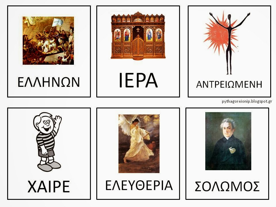Πυθαγόρειο Νηπιαγωγείο: ΔΙΔΑΣΚΑΛΙΑ ΕΘΝΙΚΟΥ ΥΜΝΟΥ - ΔΙΟΝΥΣΙΟΣ ΣΟΛΩΜΟΣ