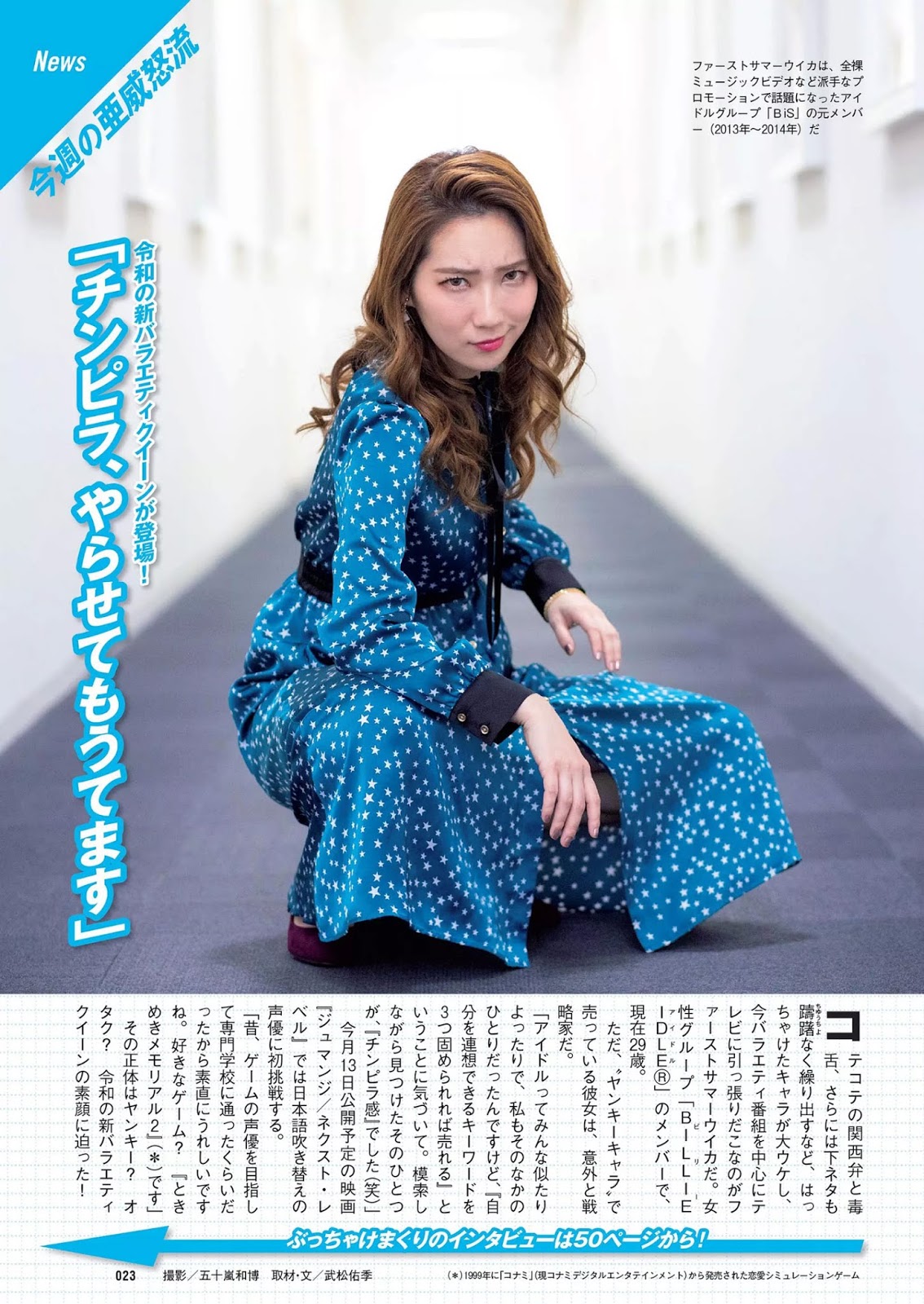 1990 / First Summer Uika / ファーストサマーウイカ / ふぁーすとさまーういか / 퍼스트 섬머 우이카 / Actress