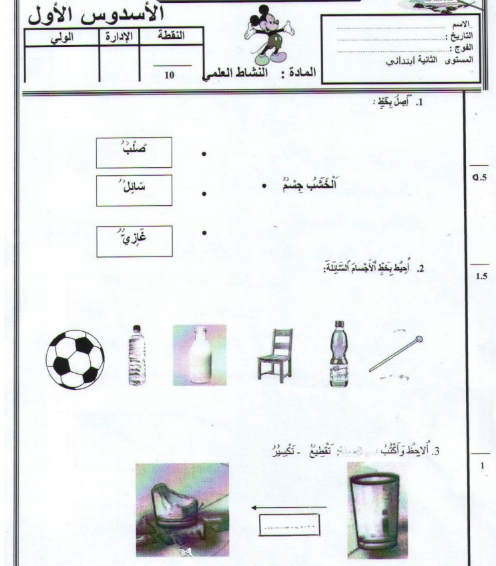 النموذج الخامس للإختبار و الفرض الكتابي الثاني 2 في مادة النشاط العلمي