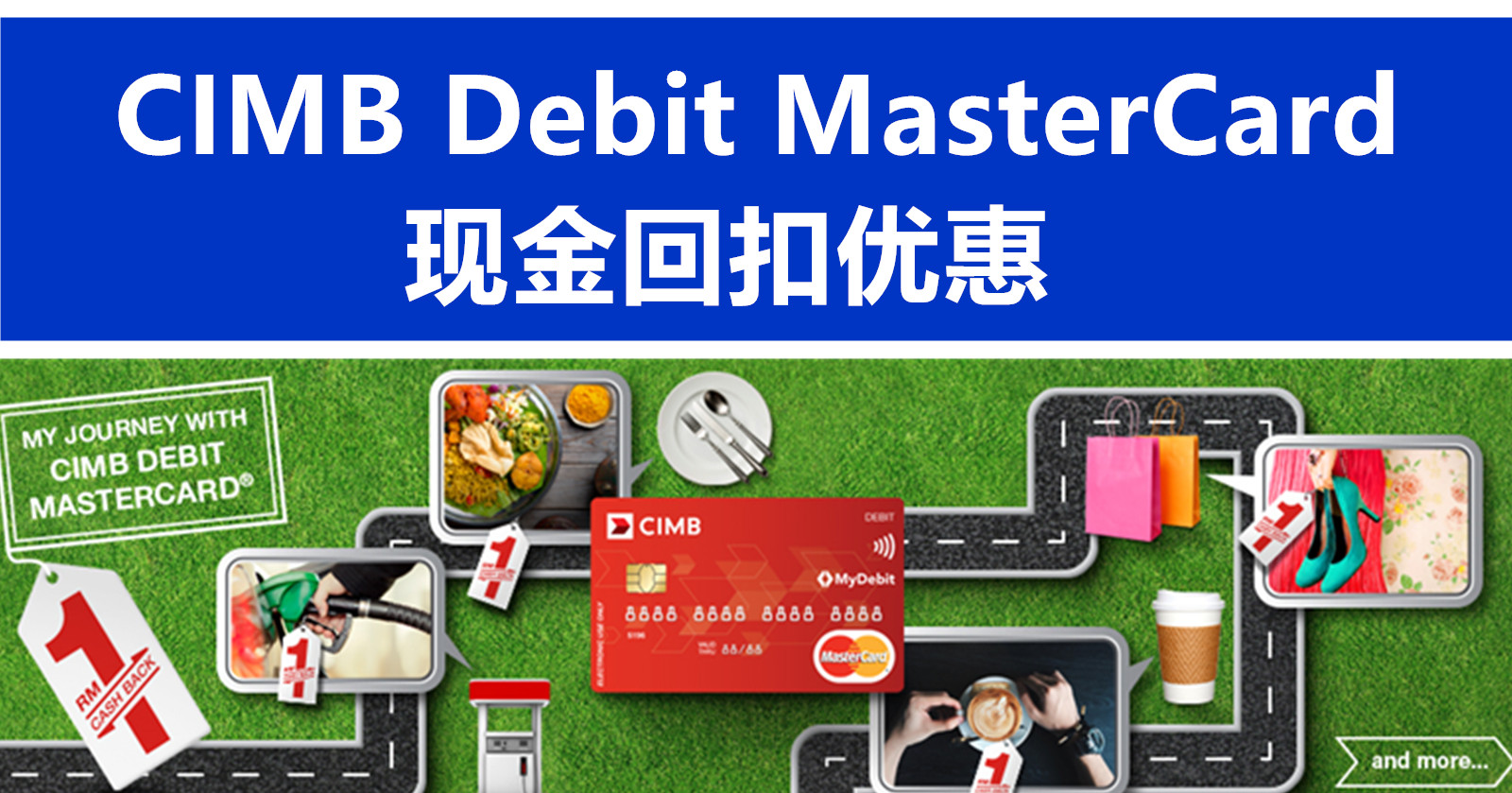 CIMB Debit MasterCard 现金回扣，每刷一次卡可获得回扣
