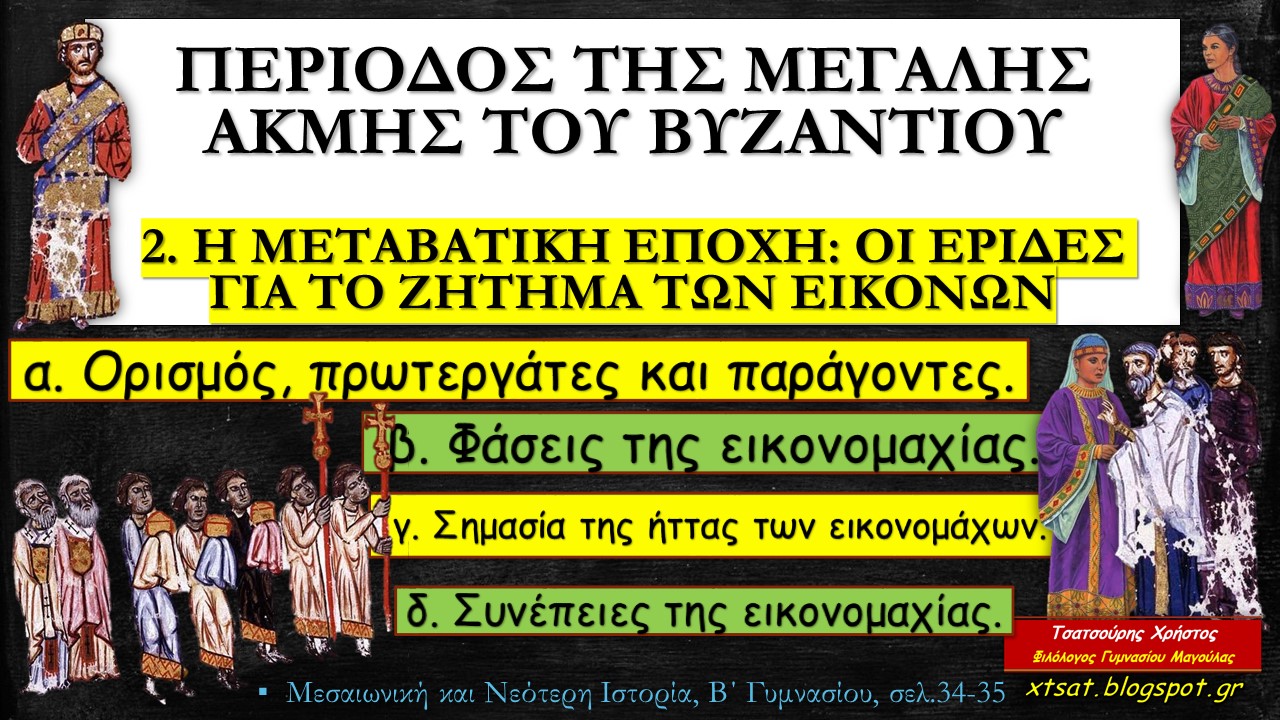 Φιλολογικό Υλικό για τους μαθητές του Γυμνασίου: 2. Η μεταβατική εποχή ...