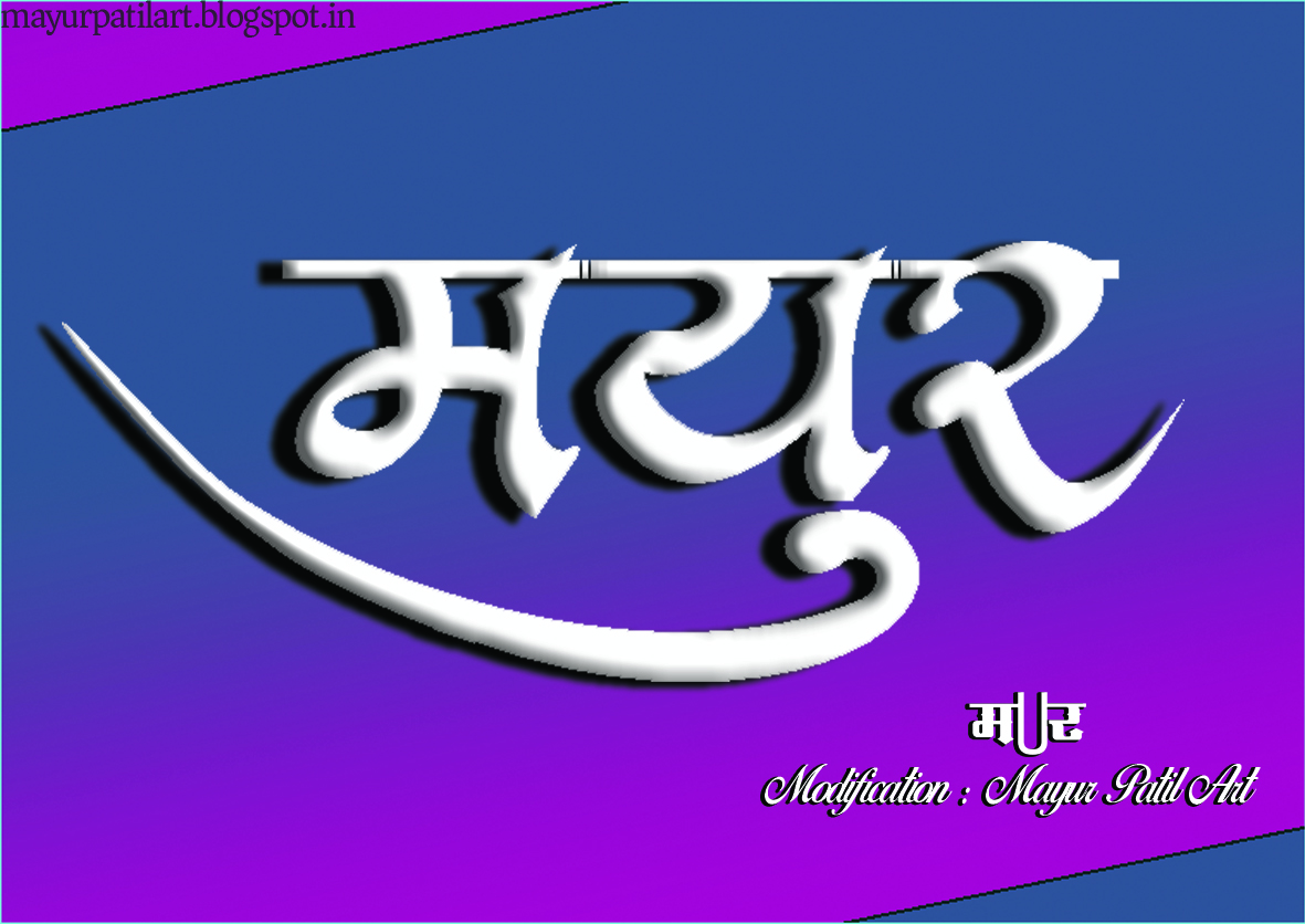 Patil Name Wallpaper In Marathi