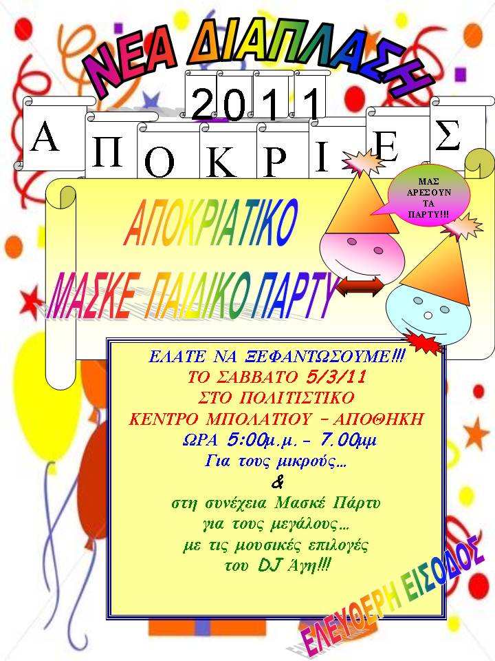 " ΝΕΑ ΔΙΑΠΛΑΣΗ ΜΠΟΛΑΤΙΟΥ": ΠΡΟΣΚΛΗΣΗ ΣΕ ΜΑΣΚΕ ΠΑΡΤΥ ΣΤΗΝ ΑΠΟΘΗΚΗ