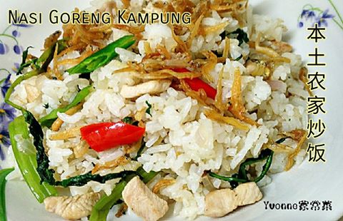Yvonne家常菜: 原味农家炒饭 Kampung Fried Rice