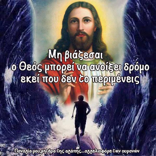 ΟΡΘΟΔΟΞΗ ΠΟΡΕΙΑ ΚΑΙ ΖΩΗ: ΜΗ ΒΙΑΖΕΣΑΙ, Ο ΘΕΟΣ ΜΠΟΡΕΙ ΝΑ ΑΝΟΙΞΕΙ ΔΡΟΜΟ ...