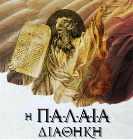 Καινή Διαθήκη: . Η Θεολογική διατύπωση της διάκρισης Θείου και Θεοπνεύστου