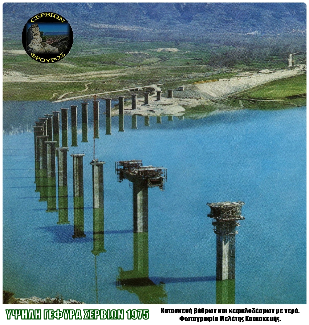 ''ΣΕΡΒΙΩΝ ΦΡΟΥΡΟΣ'': ΥΨΗΛΗ ΓΕΦΥΡΑ ΣΕΡΒΙΩΝ ΠΕΡΙΓΡΑΦΗ ΚΑΙ ΙΣΤΟΡΙΚΗ ΑΝΑΔΡΟΜΗ.