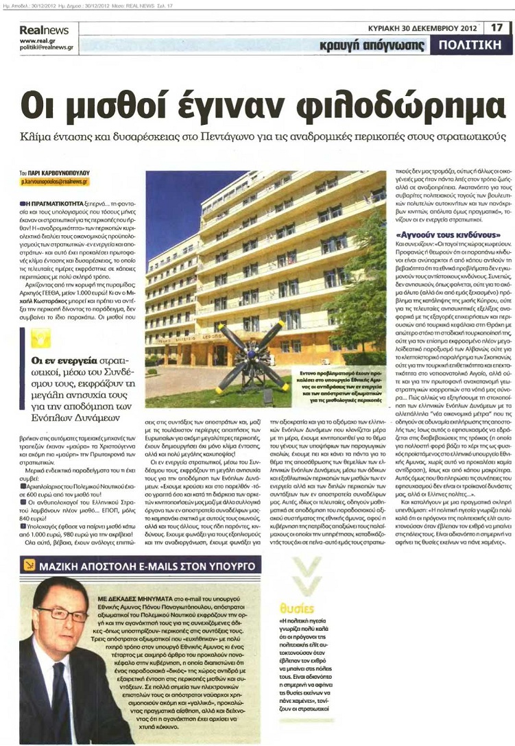 ΟΙ ΜΙΣΘΟΙ ΕΓΙΝΑΝ ΦΙΛΟΔΩΡΗΜΑ - ΣΤΡΑΤΙΩΤΙΚΑ ΘΕΜΑΤΑ... ΕΠ ΩΜΟΥ