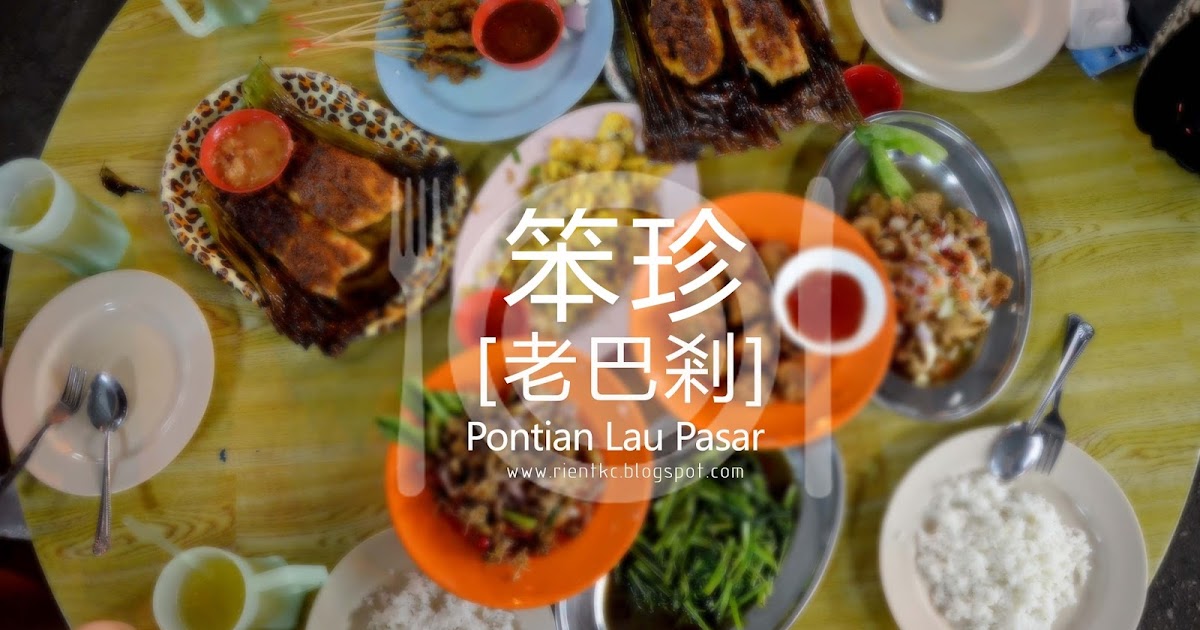 笨珍老巴剎 | 道地的海鮮盛宴| Pontian Lau Pasar, Johor, Malaysia