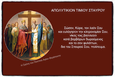 Η Σκέπη του Παππού "Αγιος Θεράπων": ΑΠΟΛΥΤΙΚΙΟΝ ΤΙΜΙΟΥ ΣΤΑΥΡΟΥ