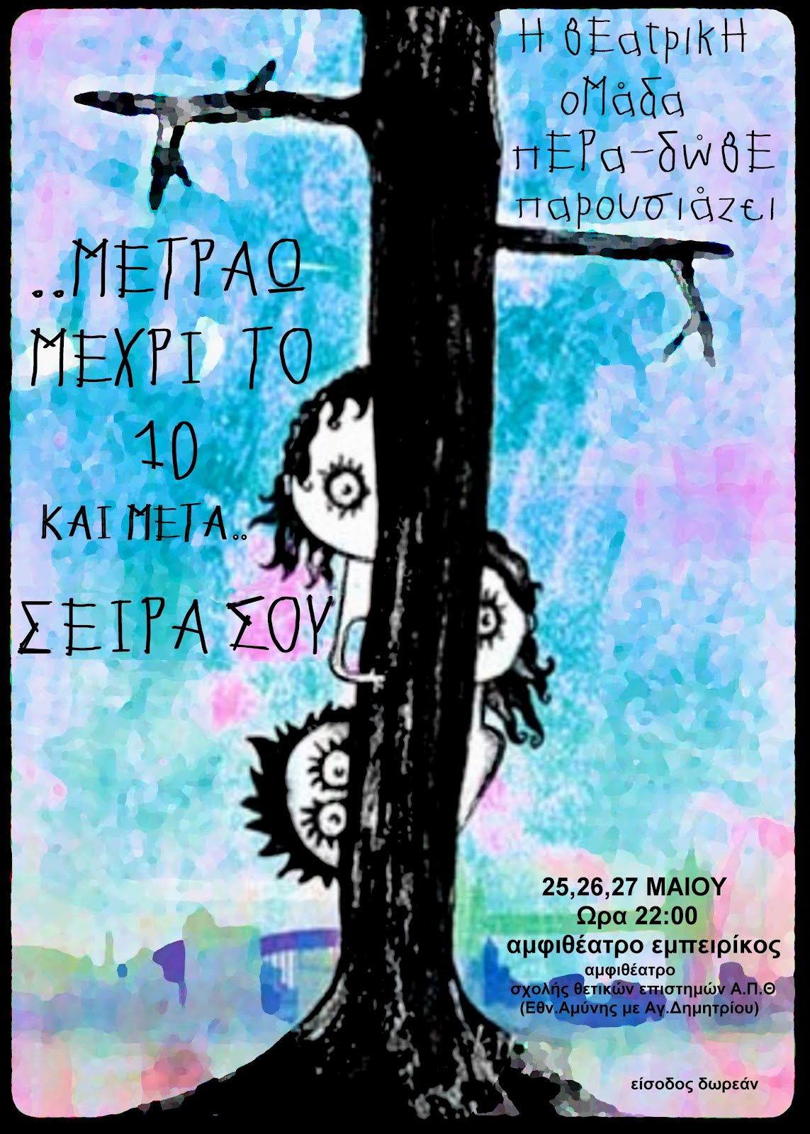 ΘεΑΤρΙκΗ ΠεΙρΑμαΤικΗ οΜαΔΑ ΠερΑ δωΘΕ