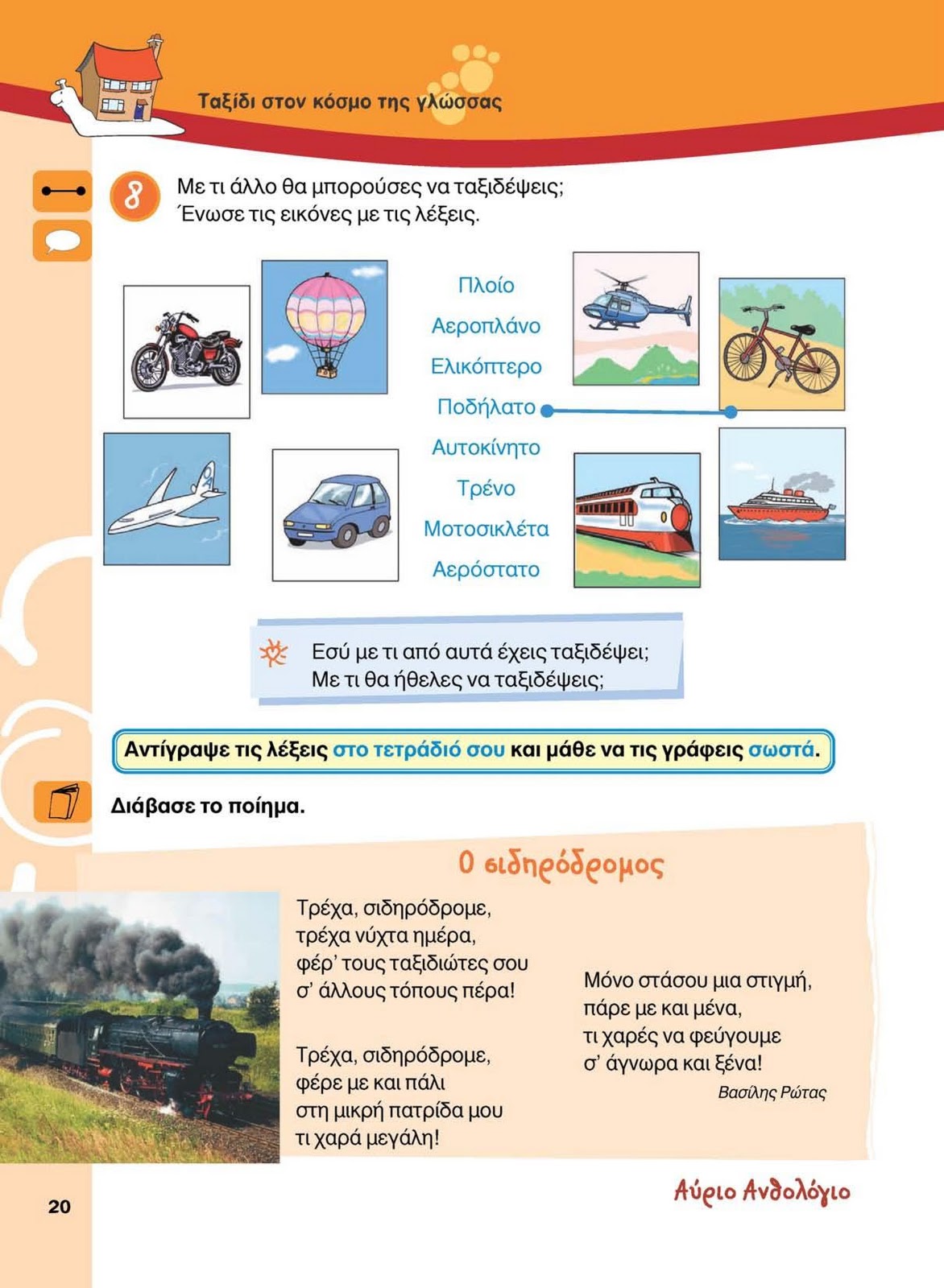 Γλώσσα (Β' Δημοτικού). Ενότητα 1: Στο δρόμο για το σχολείο.
