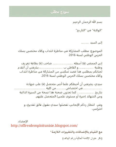 نموذج مطلب بإسم وزير الداخلية مناظرة انتداب وكلاء مختصين بسلك الحرس