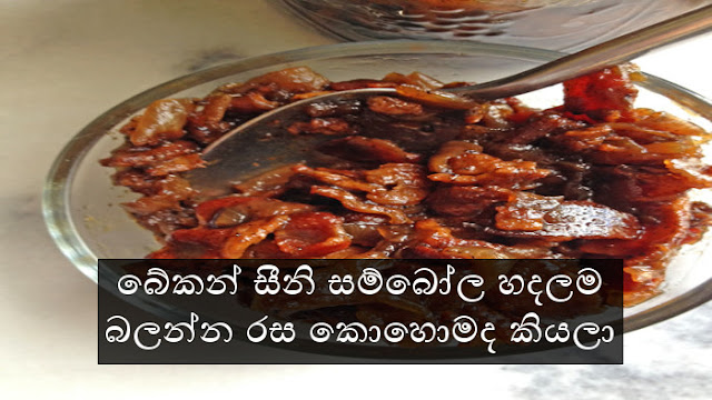 Delecious Baken Sini Sambal recipe for you! - SLViki