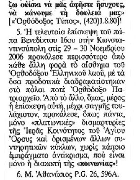 ΧΡΙΣΤΙΑΝΙΚΗ ΟΡΘΟΔΟΞΗ ΠΙΣΤΗ: ΕΧΕΙ ΓΙΝΗ Η ΑΝΤΙΧΡΙΣΤΗ ΕΝΩΣΗ ΤΩΝ ΕΚΚΛΗΣΙΩΝ ...