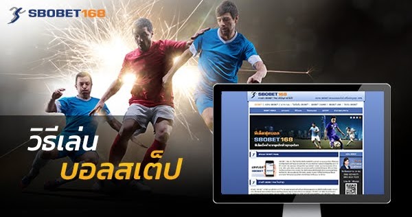Sbobet168 เว็บแทงบอลออนไลน์: วิธีเล่นบอลสเต็ป แบบง่ายๆได้เงินเร็ว