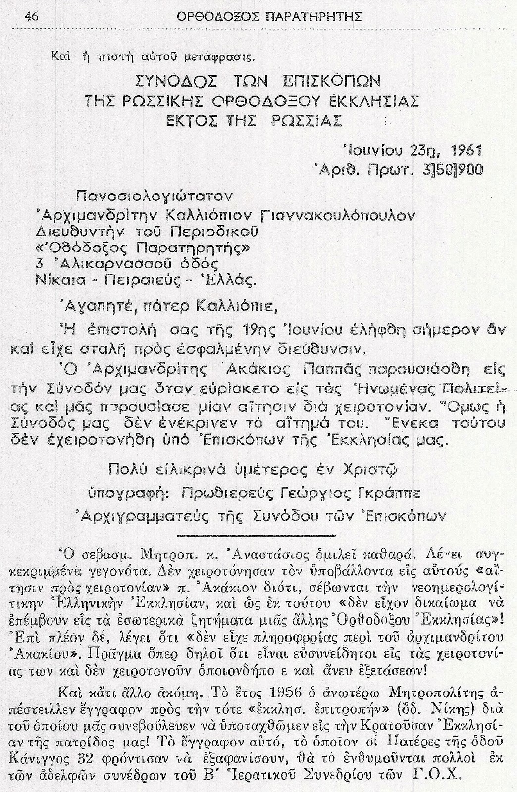 ΧΡΙΣΤΙΑΝΙΚΗ ΟΡΘΟΔΟΞΗ ΠΙΣΤΗ: Οι ψεύδο χειροτονίες των φλωρινο ...