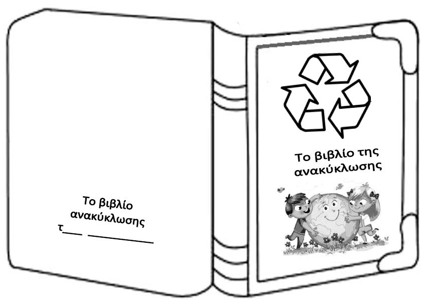 Δημιουργίες από καρδιάς...: Lapbook για την ανακύκλωση