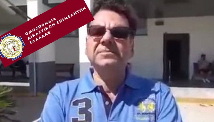 Στο Πειθαρχικό ο δικαστικός επιμελητής με το «διάγγελμα»ΔΕΛΤΙΟ ΤΥΠΟΥ ...