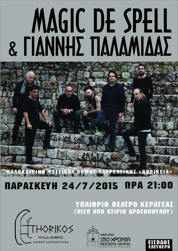 Αρμονική: MAGIC DE SPELL ΚΑΙ ΓΙΑΝΝΗΣ ΠΑΛΑΜΙΔΑΣ ΣΤΟ ΥΠΑΙΘΡΙΟ ΘΕΑΤΡΟ ...