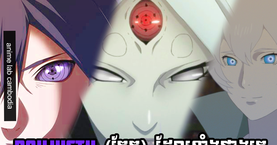 Naruto: Doujutsu (ភ្នែក) ដែលខ្លាំងជាងគេ - Anime D. Cambodia