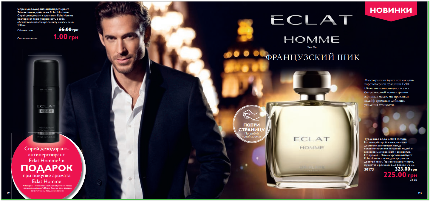 АРОМАТЫ ОТ ОРИФЛЕЙМ: Новые парные ароматы Eclat Homme для него и Eclat ...