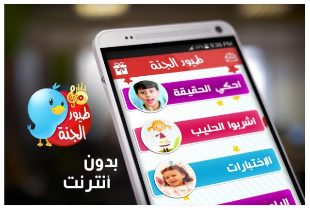 الصفوة الدعوية: اناشيد طيور الجنة للاطفال - تطبيق للاندرويد - APK