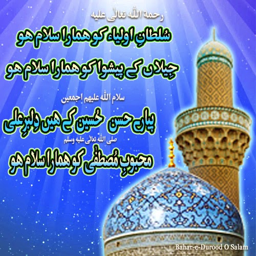 Bahar-e-Durood O Salam: Ghous-e-Azam رحمۃ اللہ علیہ